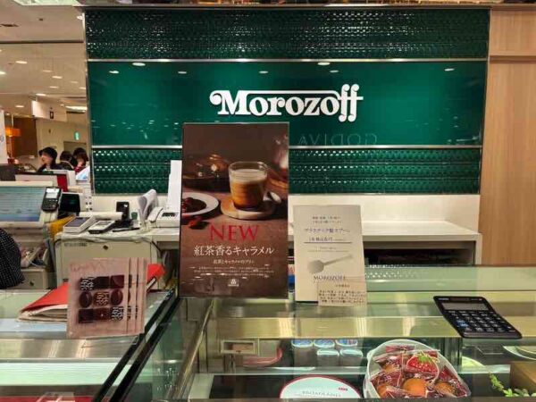モロゾフ（MOROZOFF）東急B1にある歴史ある洋菓子店 | 吉祥寺グルメ情報満載 | 吉祥寺 Kichijoji GO！ | 吉祥寺グルメサイト